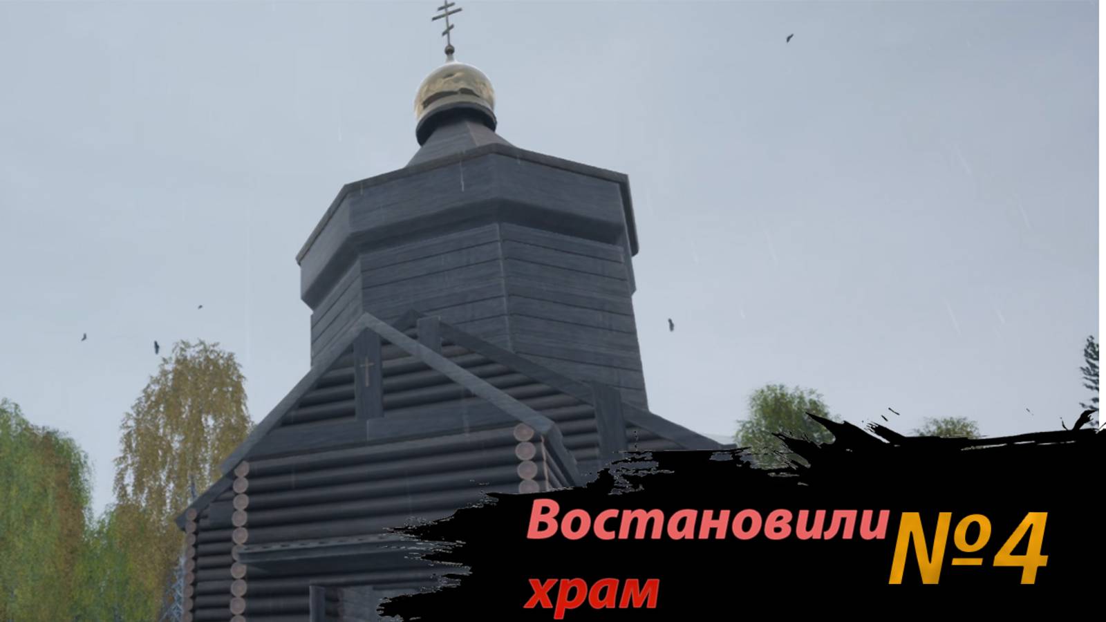 ВОСТАНОВЛЕНИЕ ХРАМА l Симулятор Русской Деревни (4)
