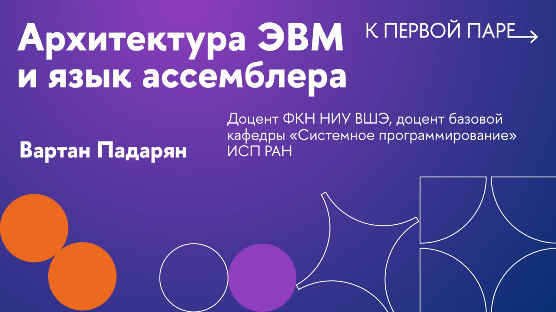 К первой паре / Архитектура ЭВМ и язык ассемблера. Лекция 2. Архитектура IA-32