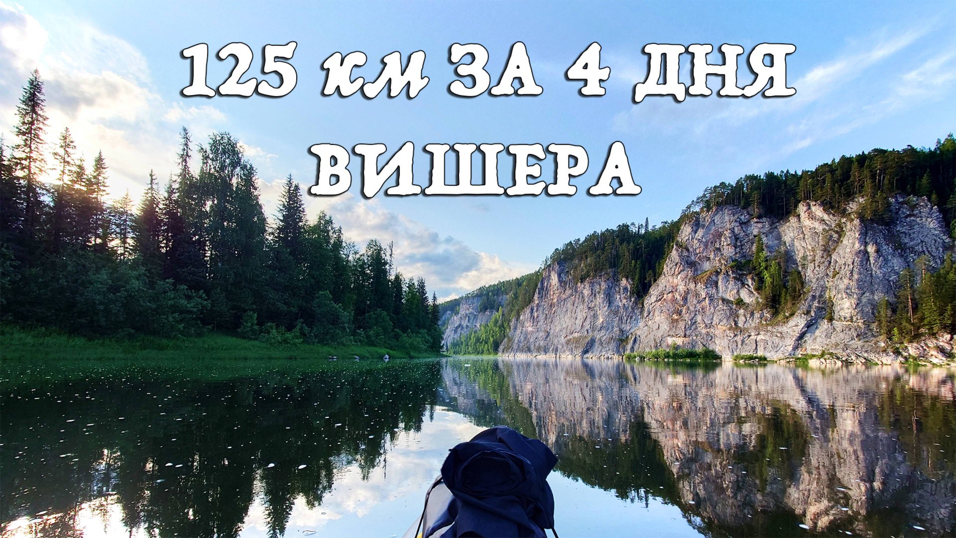 Сплав с Девчонками. Третий день мучений. Река Вишера. Камень Дыроватый и Говорливый. Серия 3