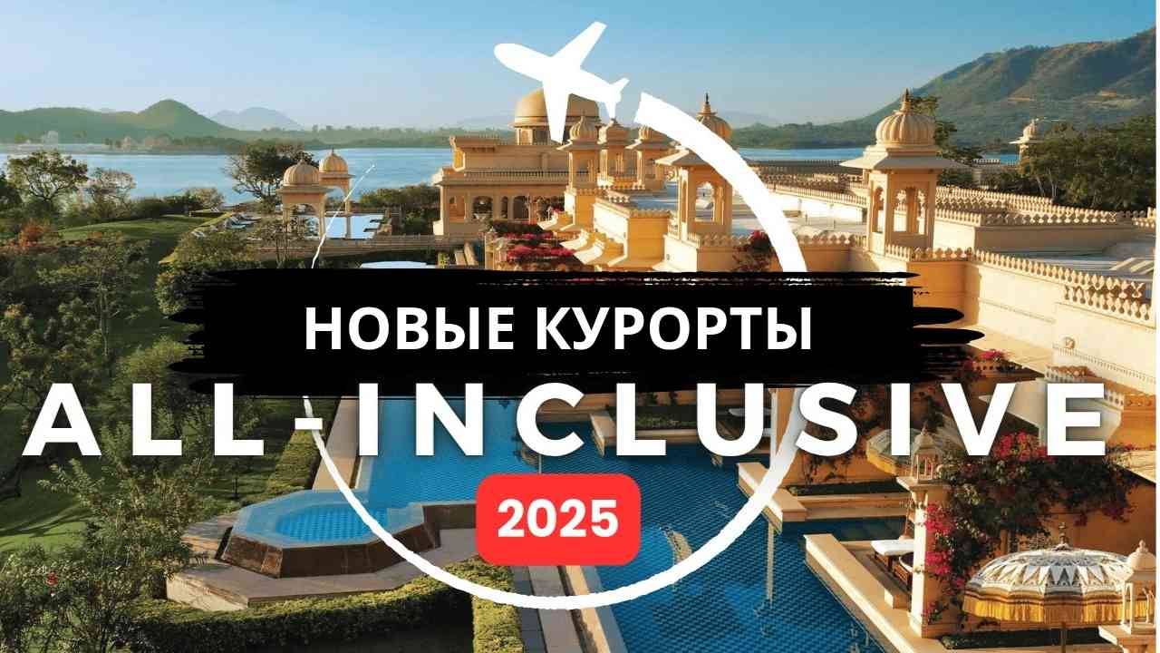 Топ-10 новых курортов по системе "Все включено", которые откроются в 2025 году!