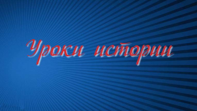 Уроки истории END