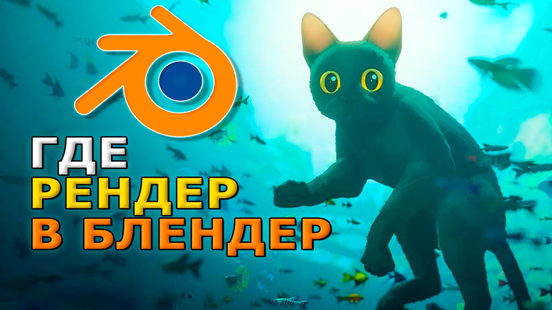 Где рендер в блендере