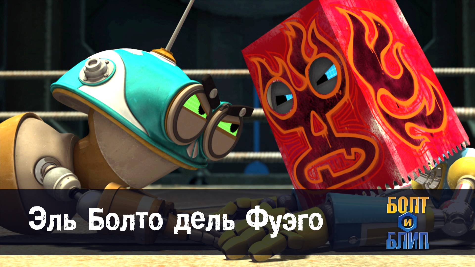 Болт и Блип, 10 серия. Эль Болто дель Фуэго