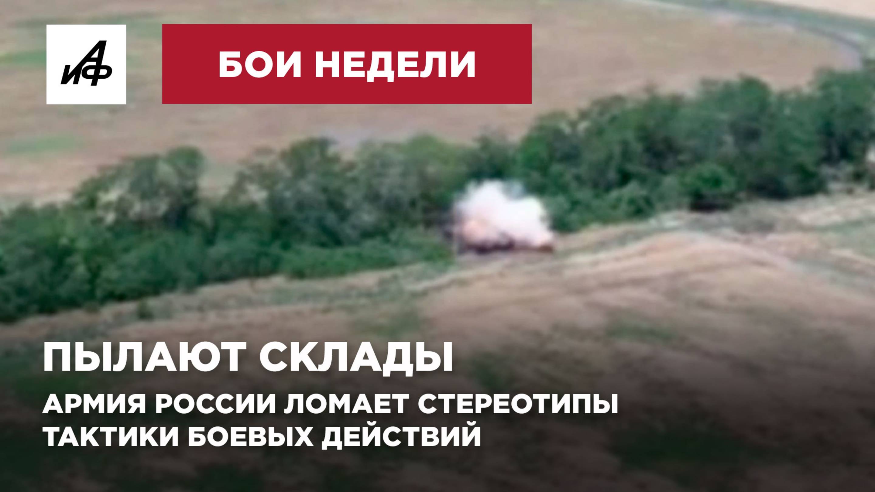 Пылают склады. Армия России ломает стереотипы тактики боевых действий