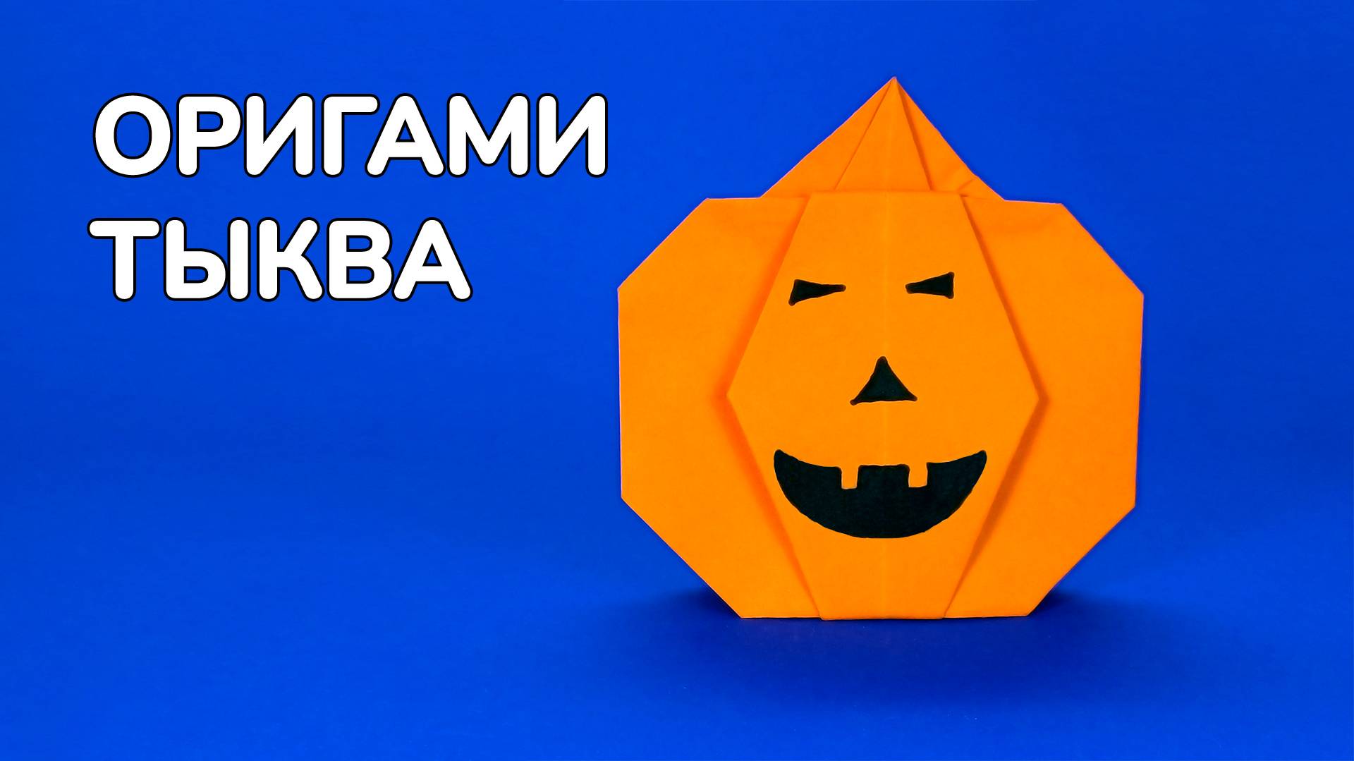 Как сделать Тыкву из бумаги на Хэллоуин | Оригами Тыква своими руками без клея для детей