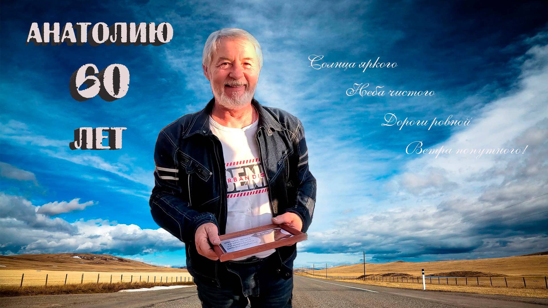 Анатолию 60 лет. Мото юбилей