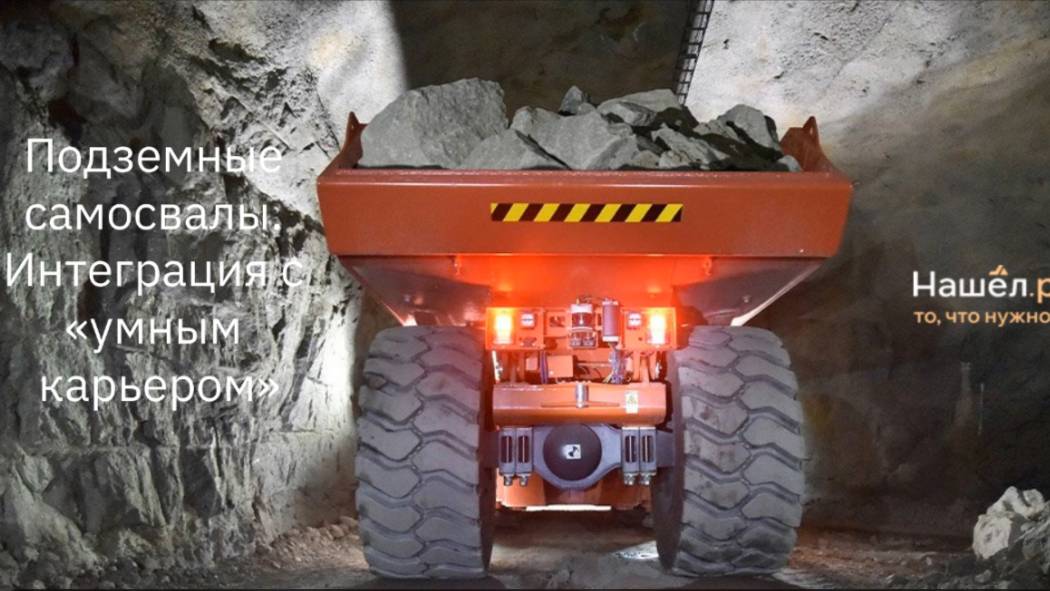 Подземные самосвалы. Интеграция с «умным карьером»
