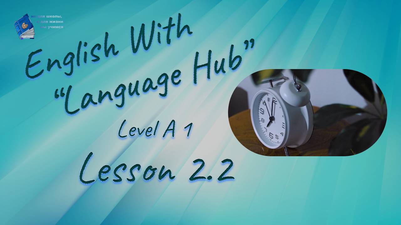 English With Language Hub.  Level A1.  Lesson 2.2
