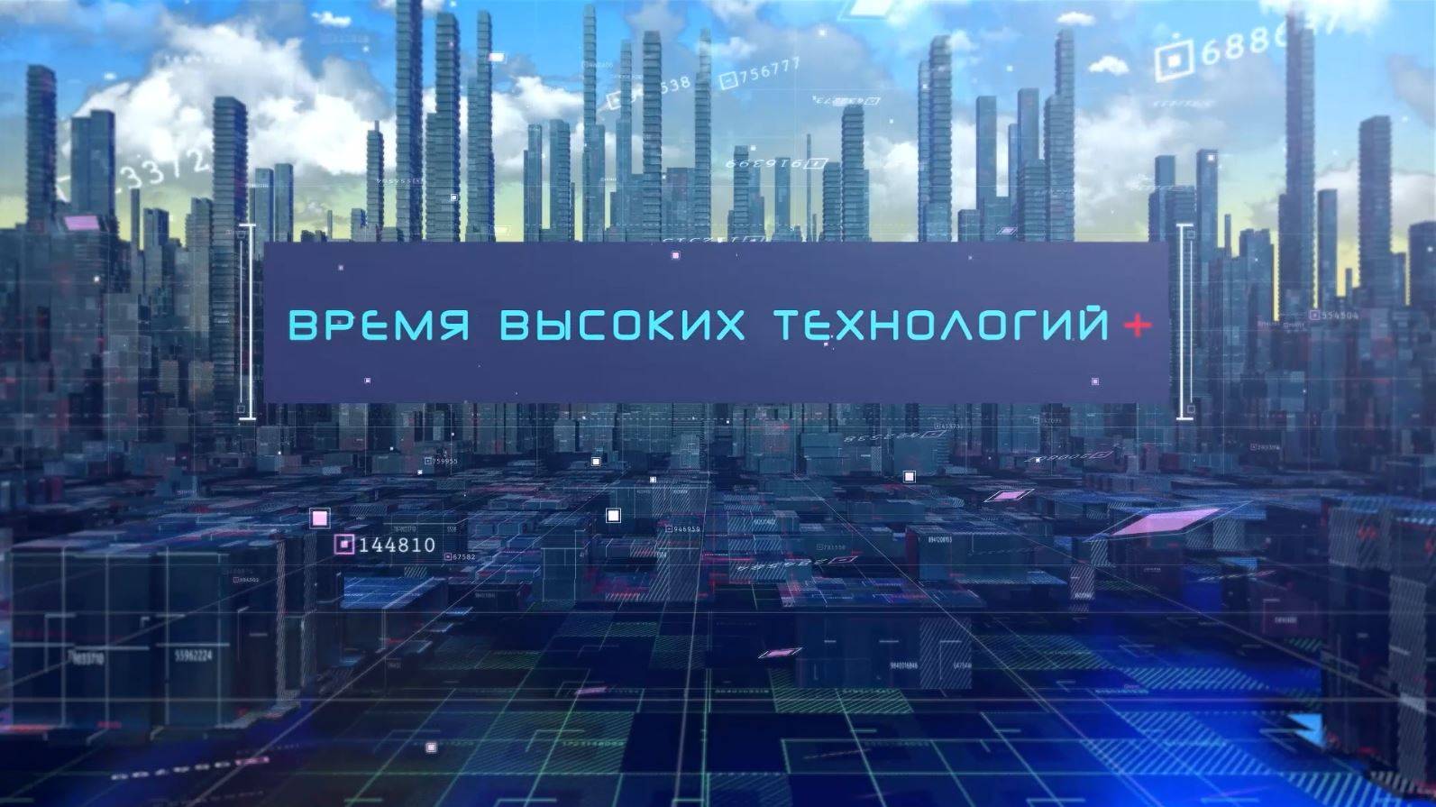 Время высоких технологий+ #27| Запрос времени. Обращение.бел