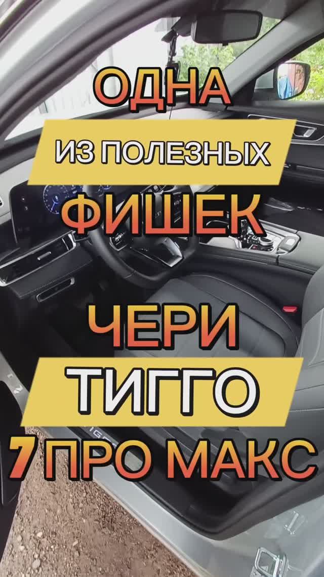 Одна из полезных фишек Черри Тиго 7 про макс