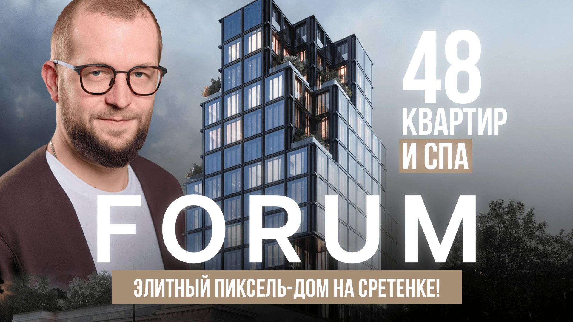 FORUM: элитный пиксель-дом в Москве. Роскошь, архитектура и характер.