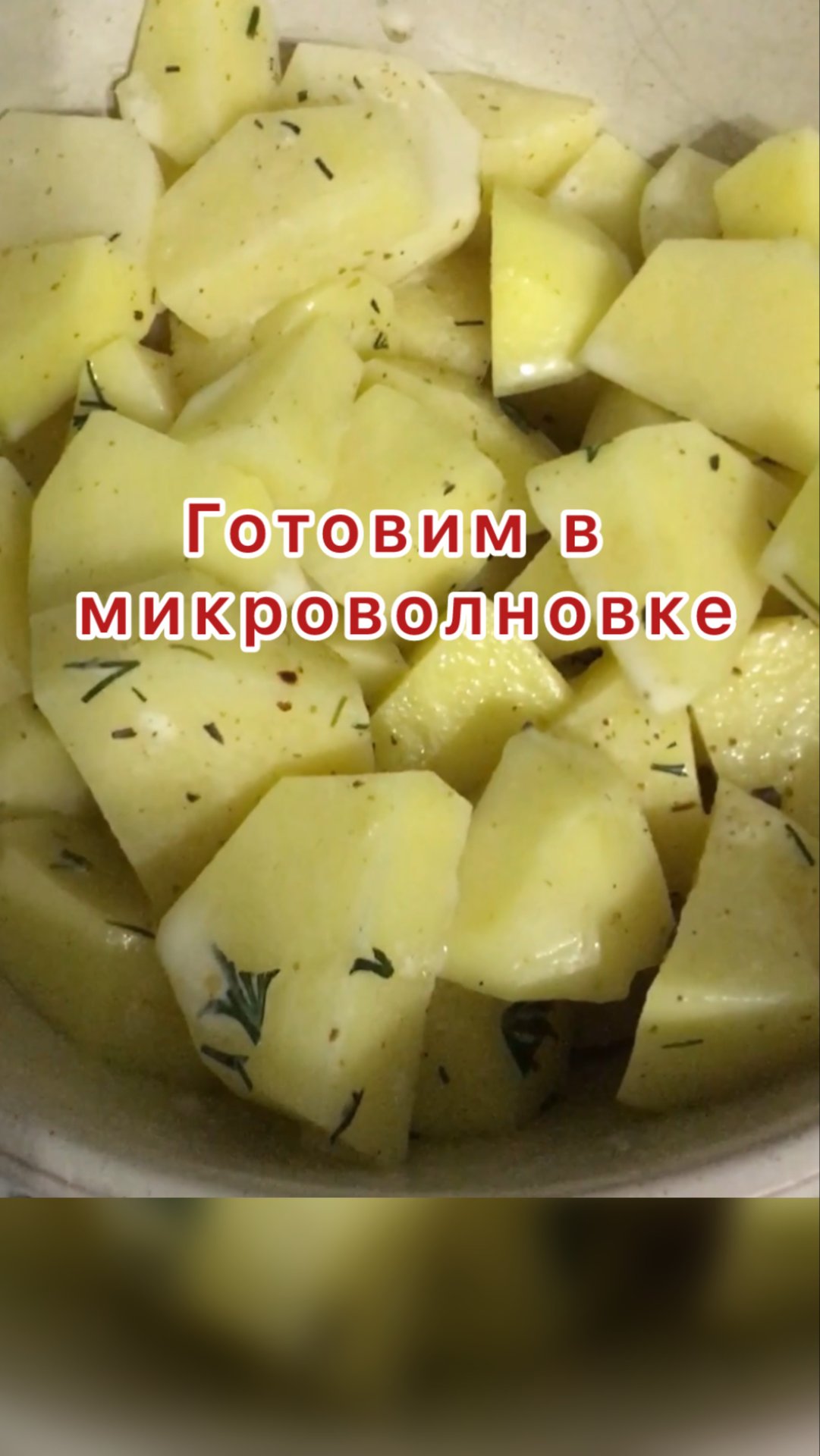 картофель в микроволновке.