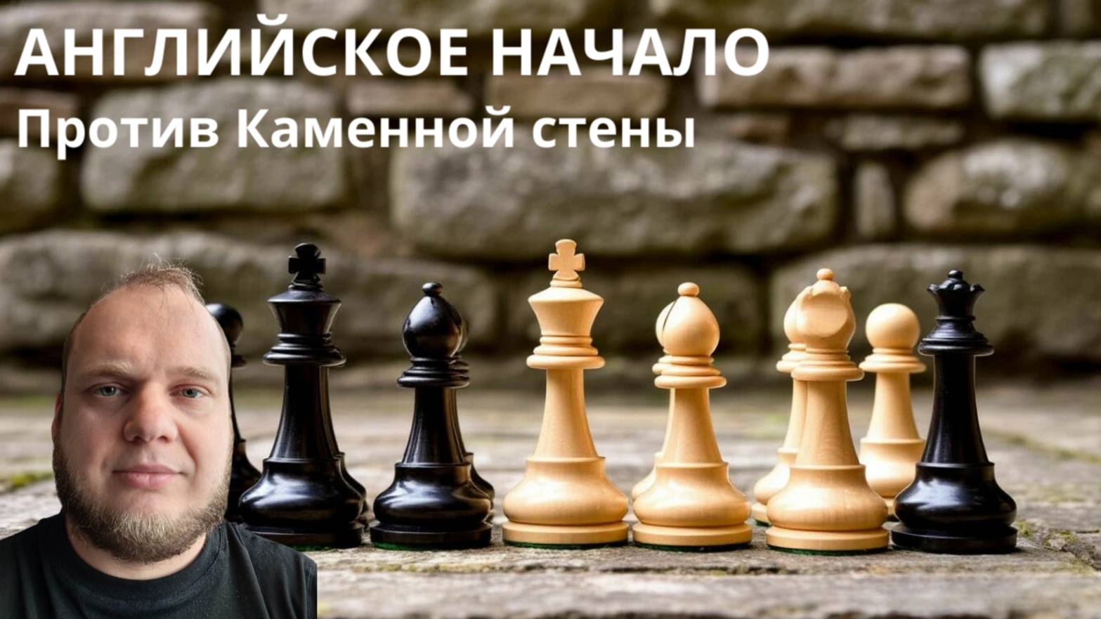 Английское начало против Камменой стены Шахматы блиц Lichess