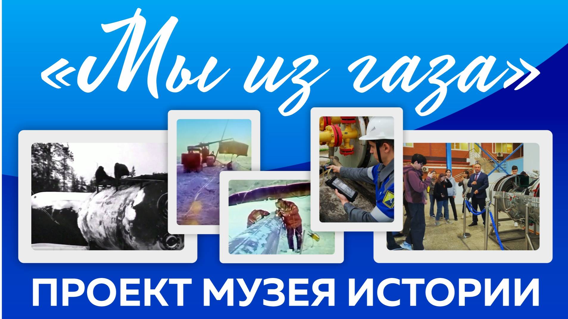 Мы из газа: проект Музея истории предприятия
