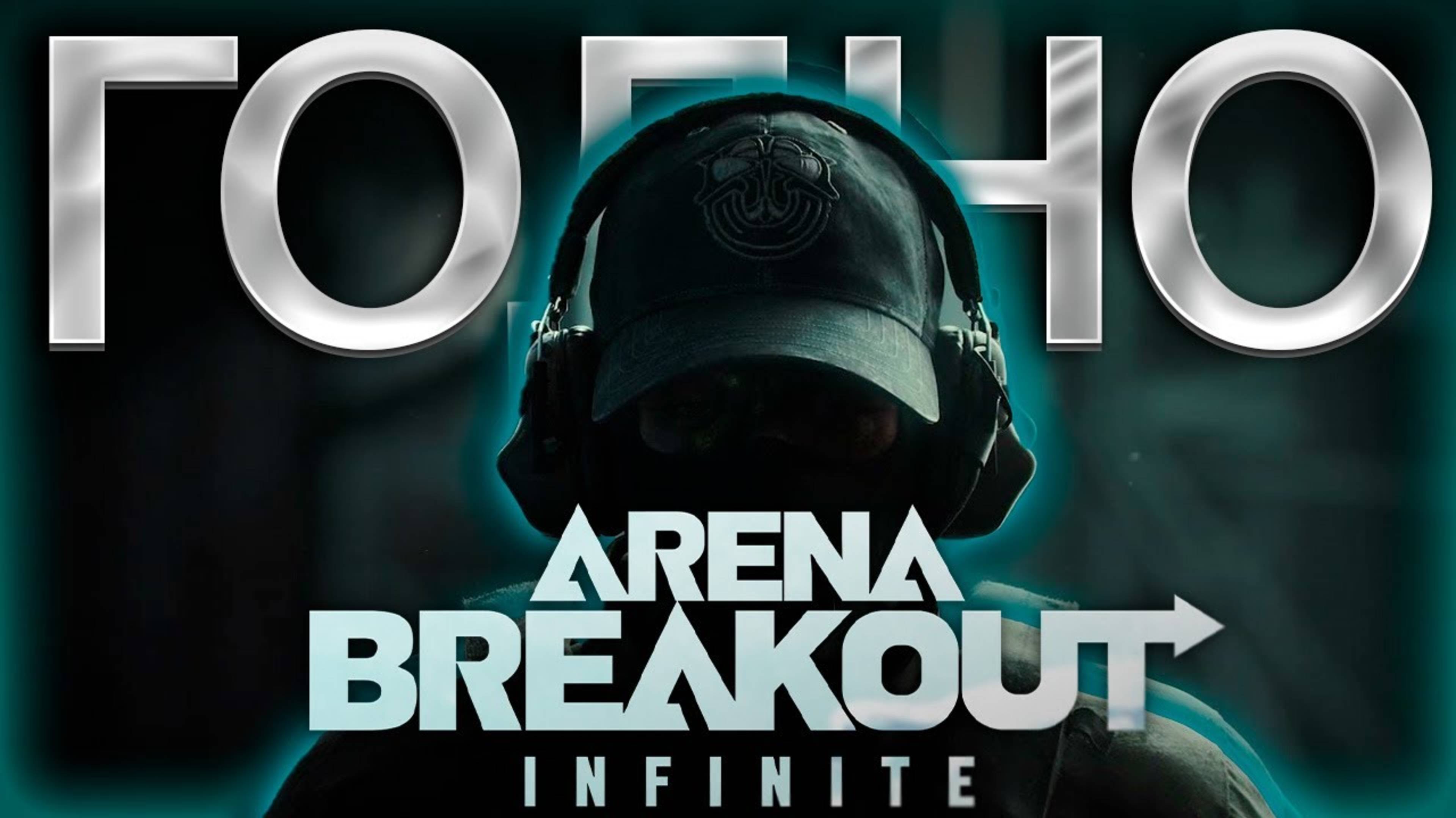 Arena Breakout: Infinite глазами новичка/Arena Breakout: Infinite новичок после 1000 рейдов