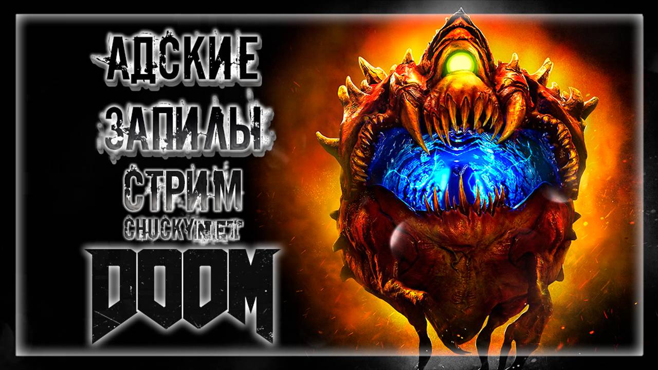 МЯСНЫЕ ЗАПИЛЫ БЕНЗОПИЛОЙ ОТ ПАЛАЧА РОКА! КРОШИМ ЛИЦА  АДСКИХ ДЕМОНОВ! | Прохождение Doom 2016 #3