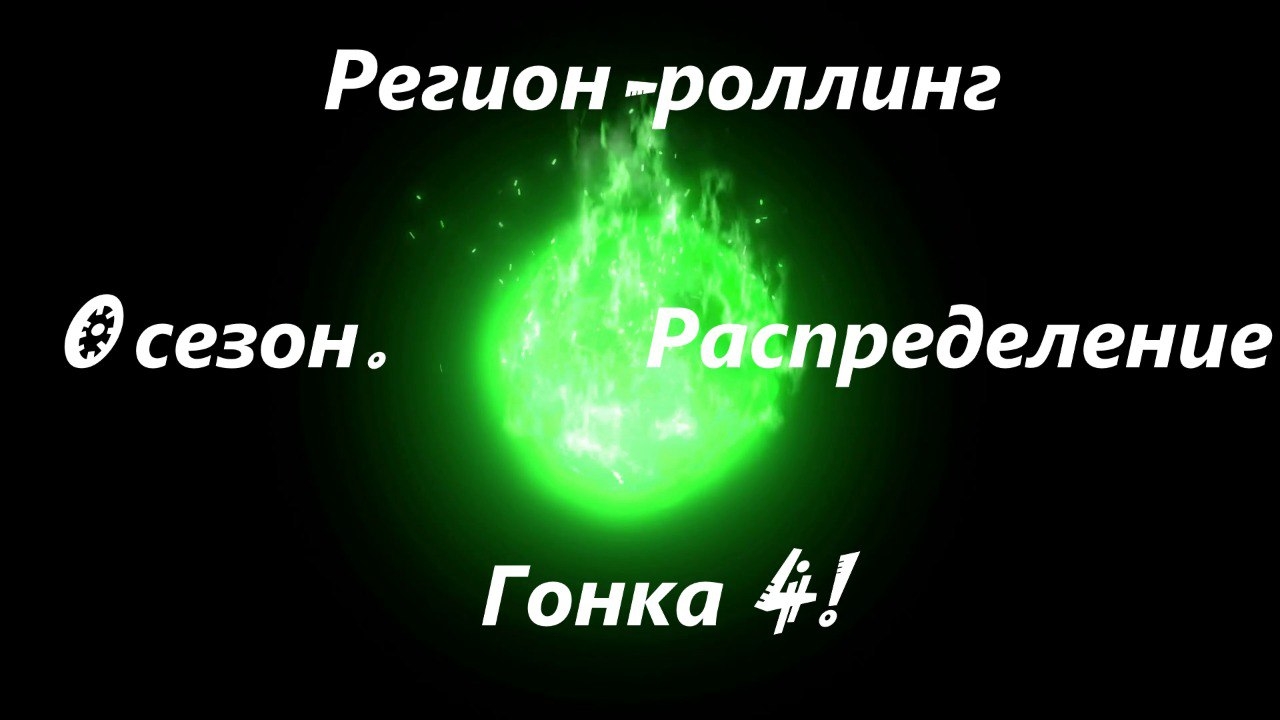 Гонка шариков! Регион-роллинг 0 сезон - Распределение! Гонка 4