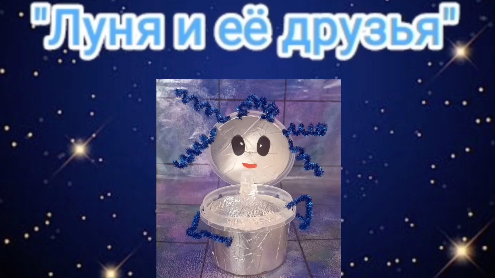 MWRC2025. Работа команды Луня и его друзья. МБДОУ Детский сад №35 г. Саров