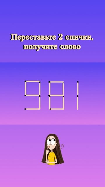 Головоломка со спичками для поддержания мозга в тонусе