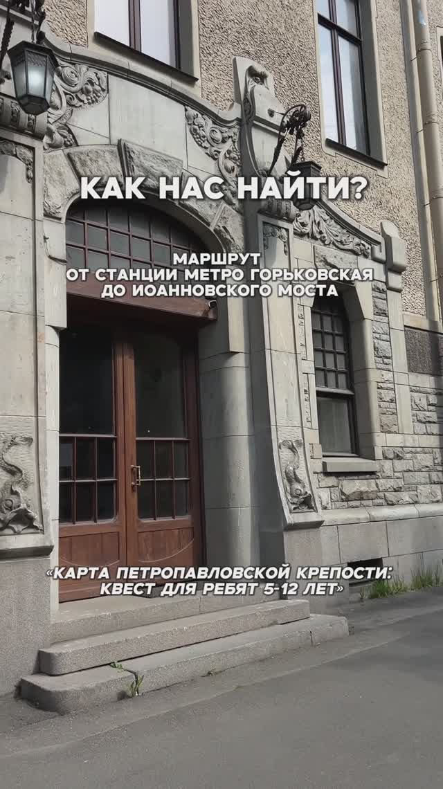 Место встречи «Карта Петропавловской Крепости: квест для ребят 5-12 лет»
