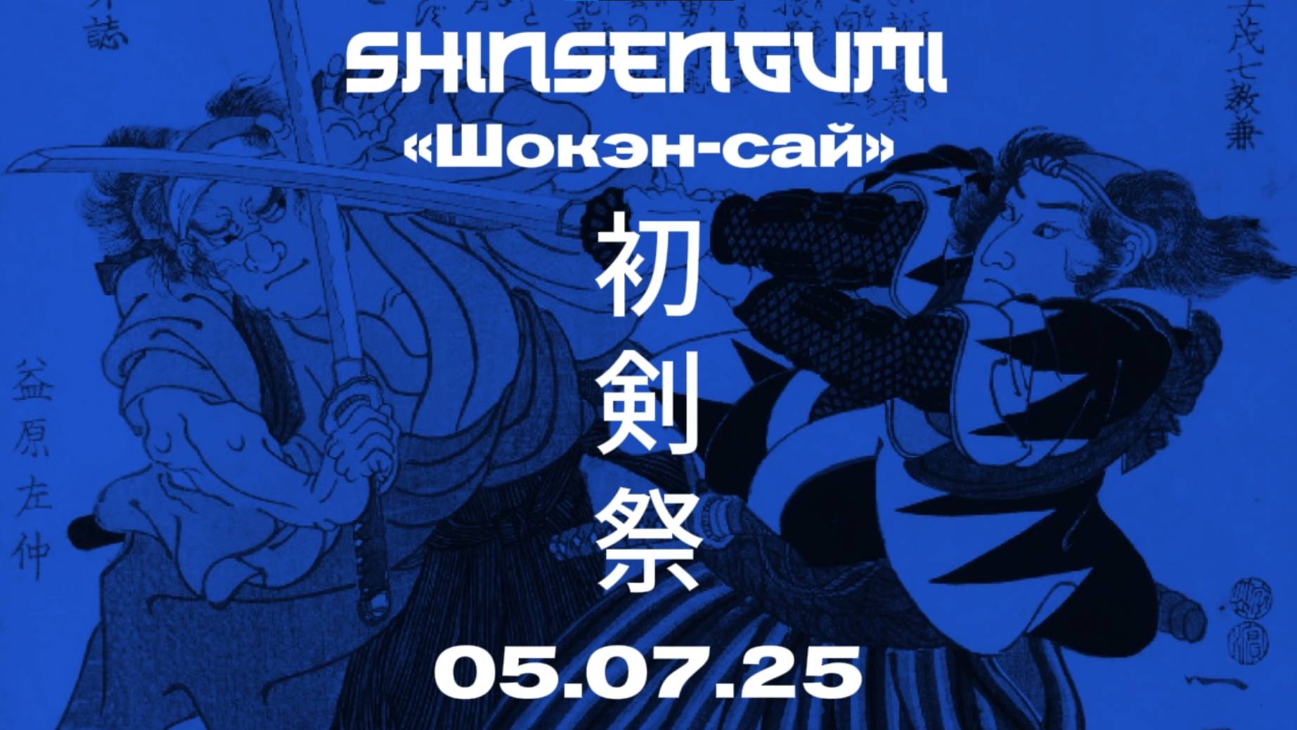 Турнир «Шокэн-сай»