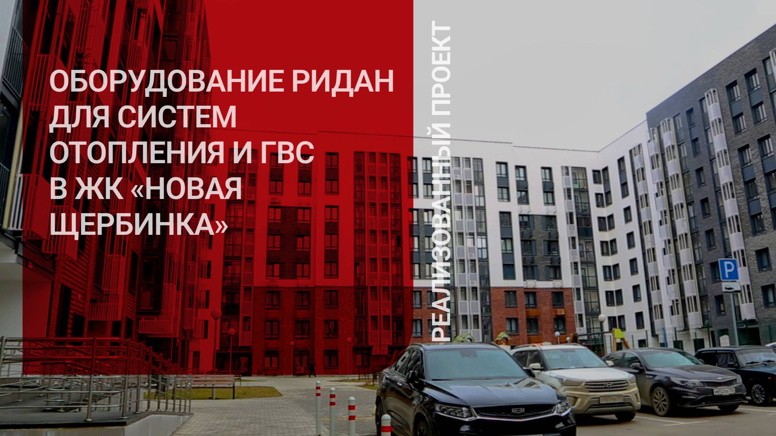 Оборудование Ридан для систем отопления и ГВС в ЖК «Новая Щербинка»
