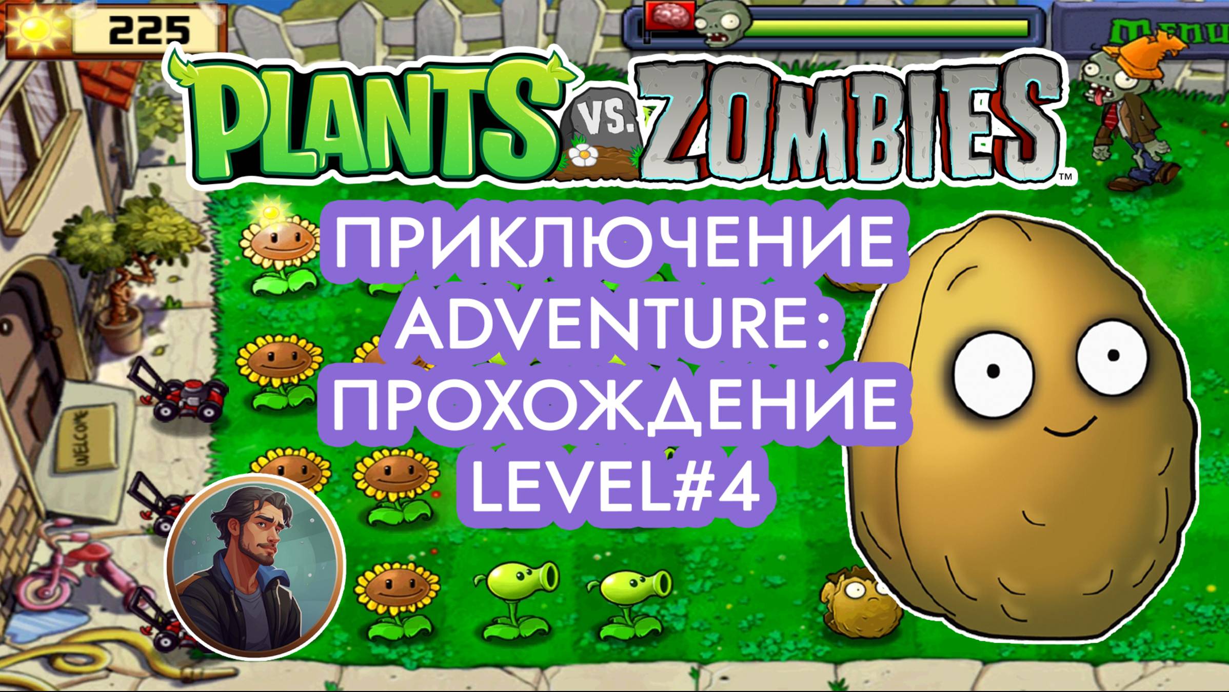 Растения против Зомби - Приключение: День | Plants vs Zombies - Adventure. Day: Level #4