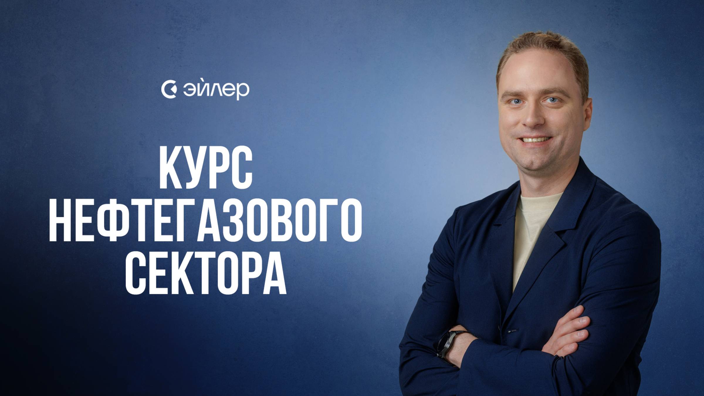 Курс нефтегазового сектора