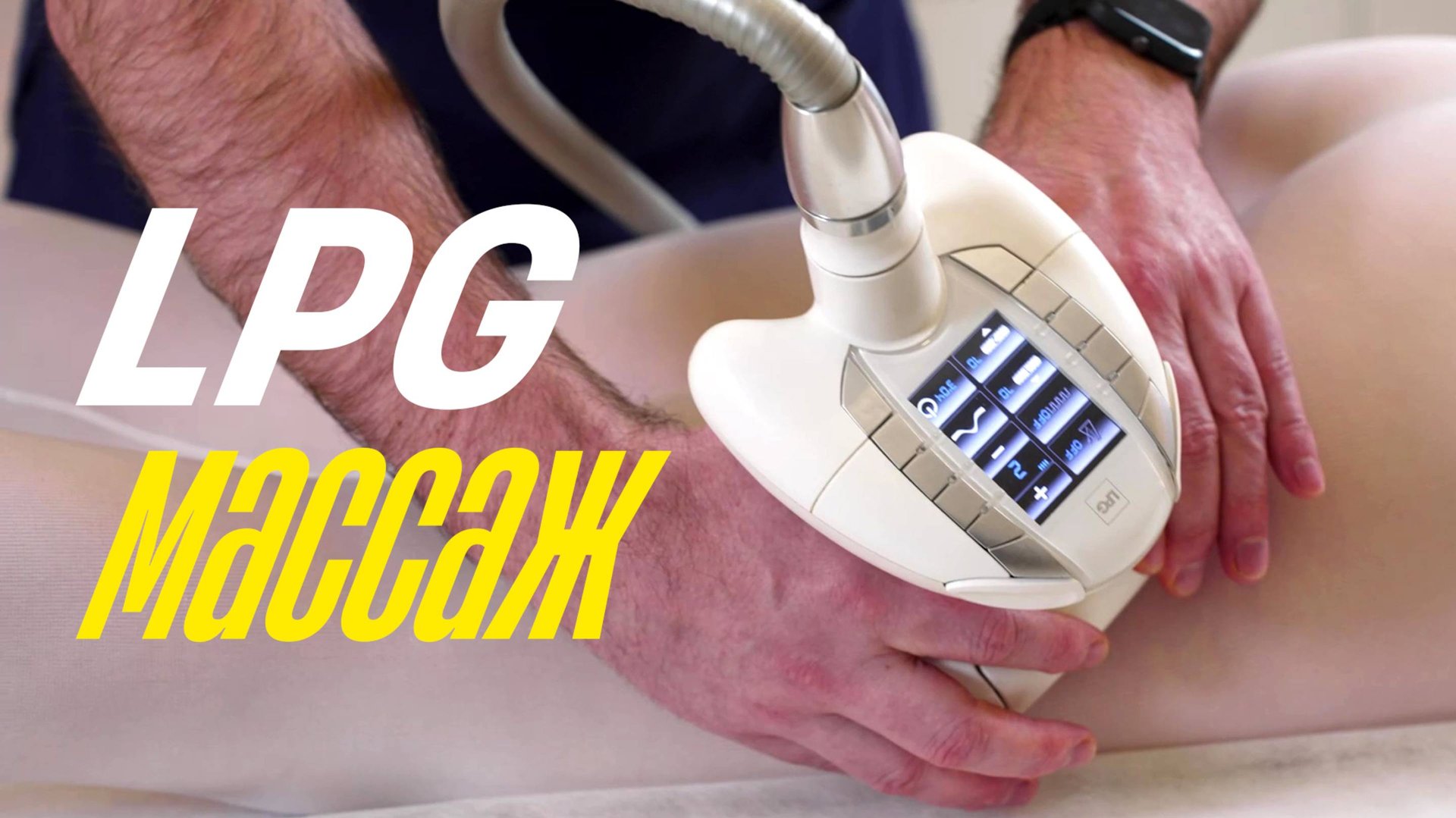 Трилогия. LPG массаж