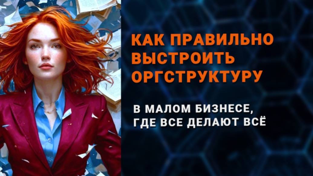 Принципы построения оргструктуры в малом бизнесе