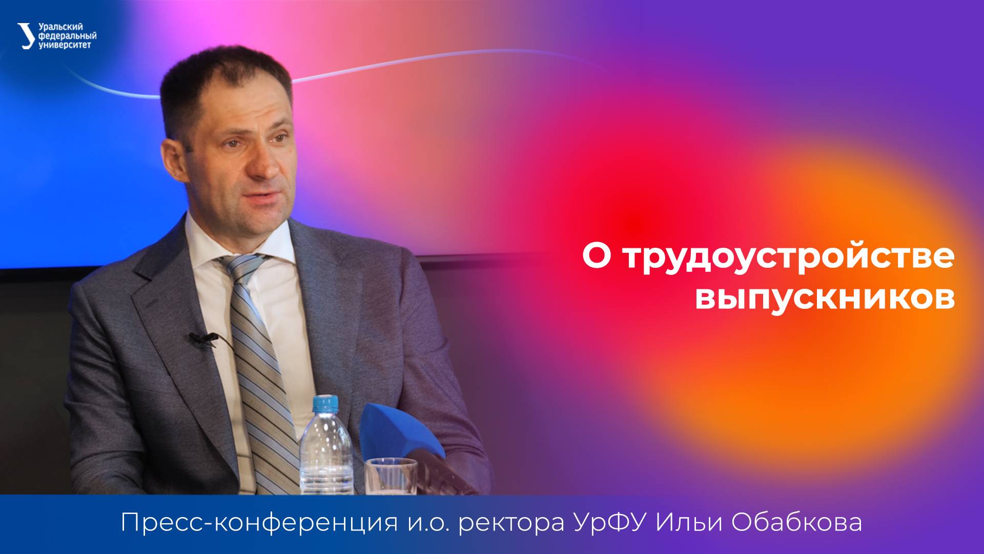 О трудоустройстве выпускников | Пресс-конференция и.о. ректора УрФУ Ильи Обабкова