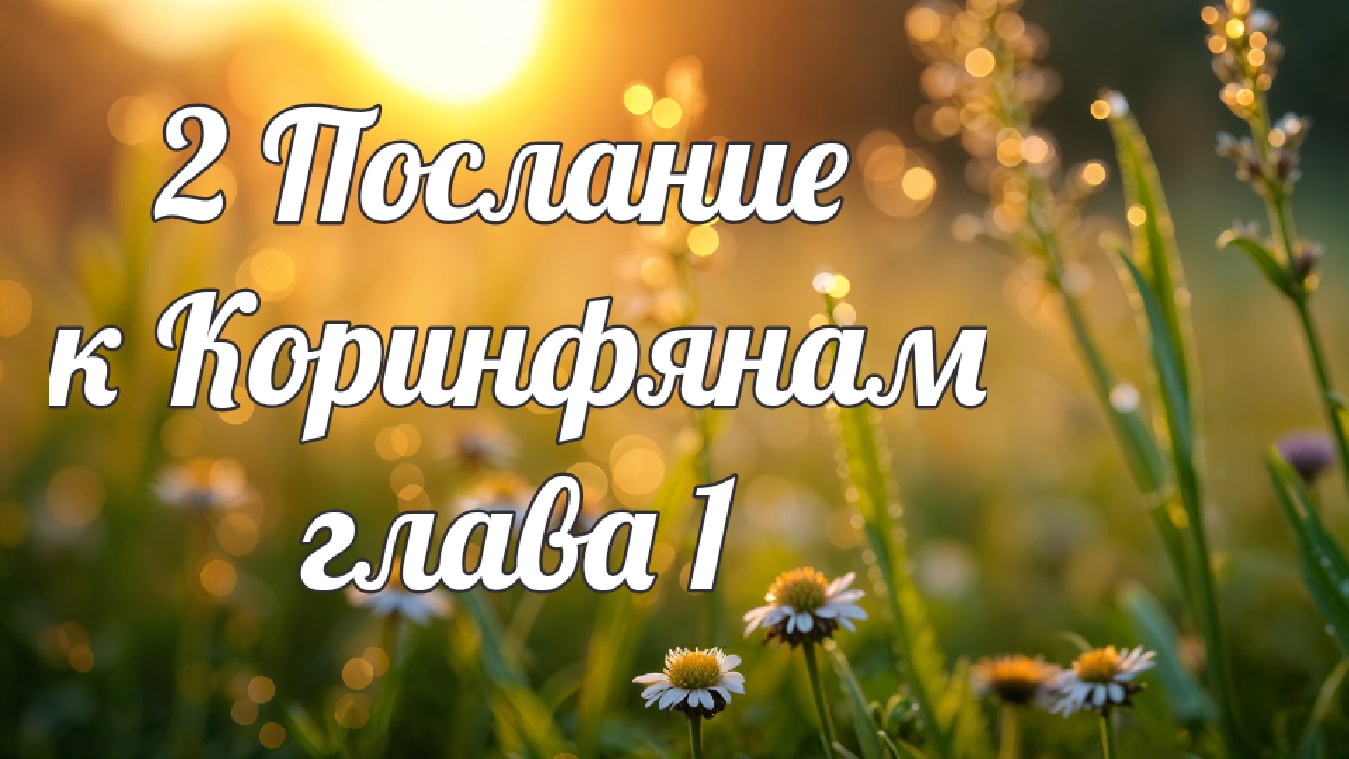 2 Послание к Коринфянам глава 1