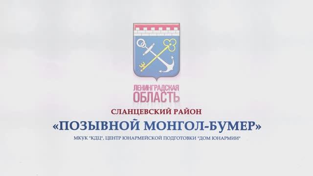 ПОЗЫВНОЙ МОНГОЛ-БУМЕР