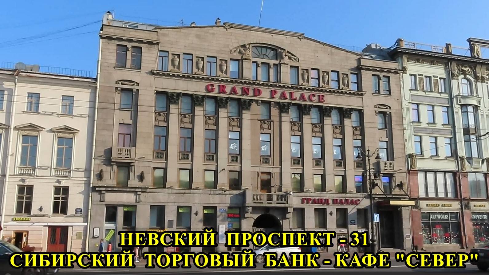 САНКТ-ПЕТЕРБУРГ: НЕВСКИЙ  ПРОСПЕКТ дом № 44  СИБИРСКИЙ  ТОРГОВЫЙ  БАНК - КАФЕ  "СЕВЕР"