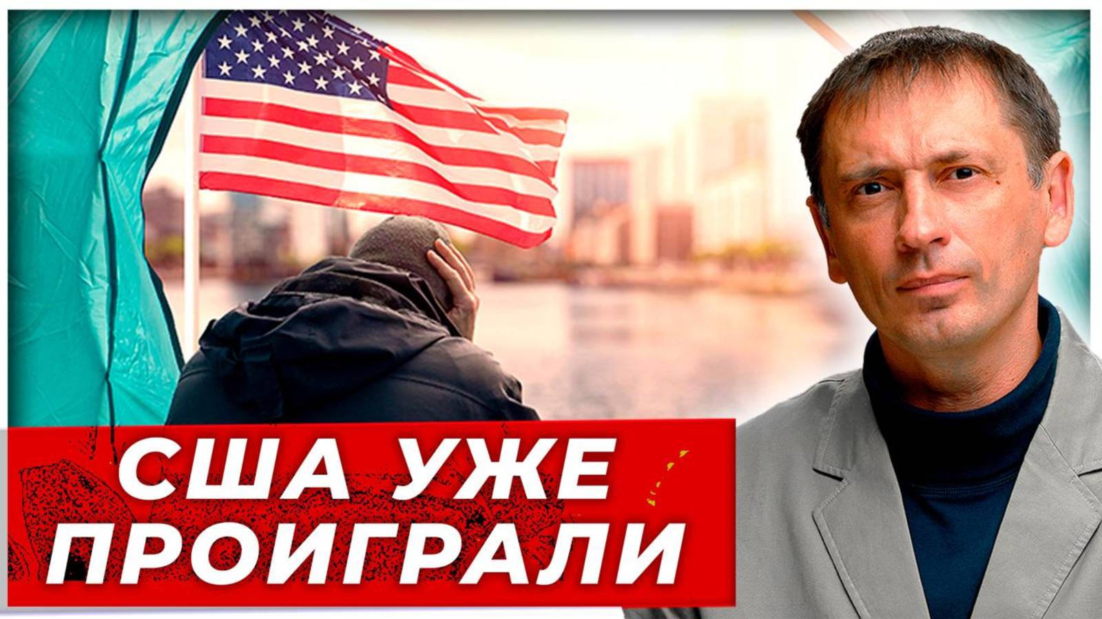 США уже проиграли| БРЕКОТИН