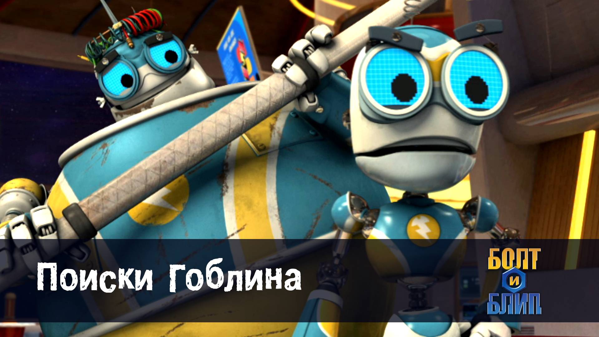 Болт и Блип, 6 серия. Поиски Гоблина