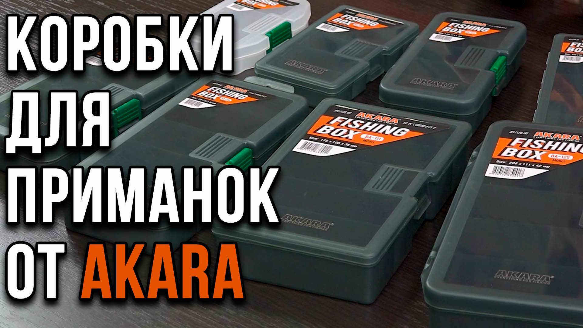 Коробки АКАРА для приманок.