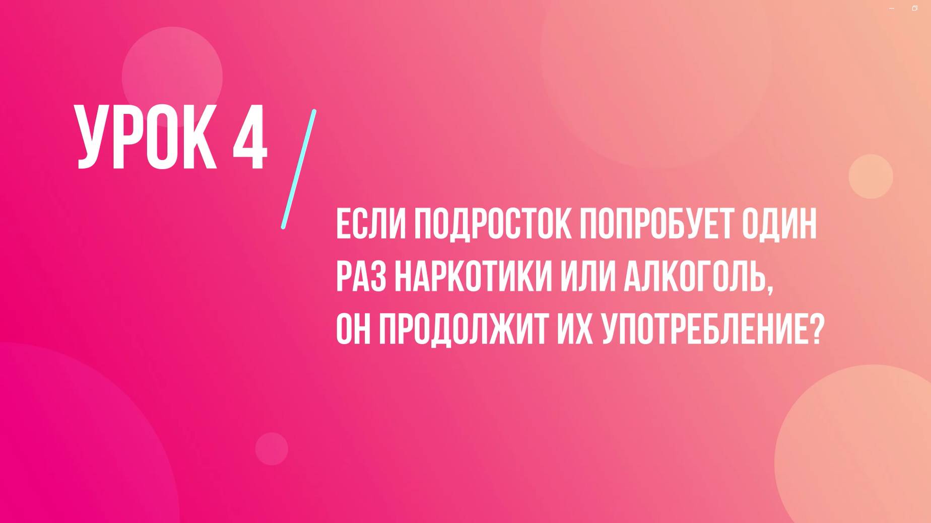 Урок 4. Если подросток попробует один раз наркотики или алкоголь, он продолжит их употребление?