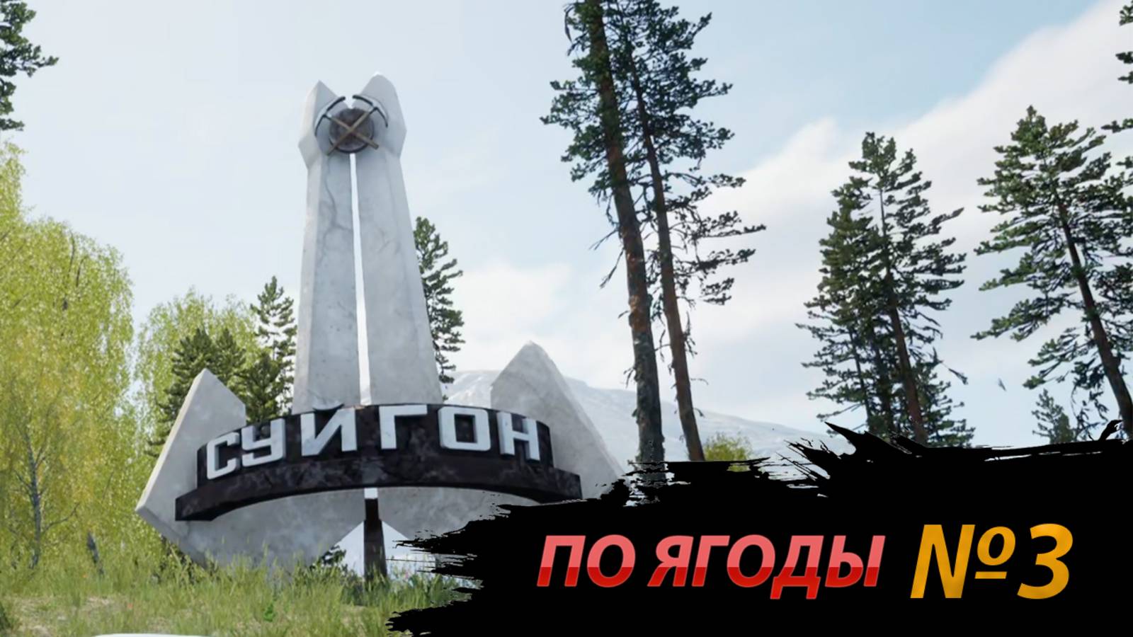 ПО ЯГОДЫ l Симулятор Русской Деревни (3)