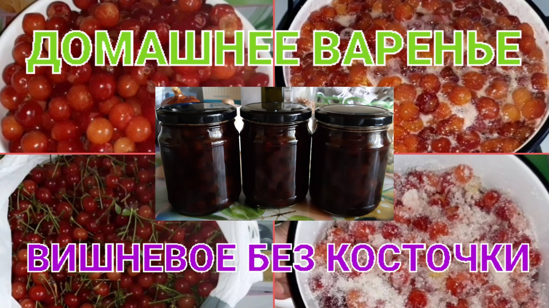 ДОМАШНЕЕ ВАРЕНЬЕ ИЗ ВИШНИ БЕЗ КОСТОЧКИ