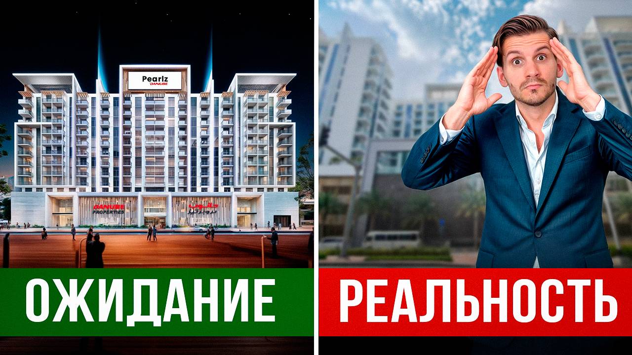 РЕНДЕР ЗАСТРОЙЩИКА vs РЕАЛЬНОСТЬ | Недвижимость в Дубае | Pearlz от Danube