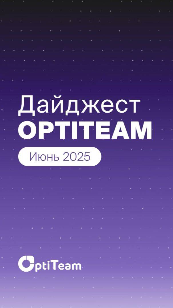 Дайджест OptiTeam: июнь 2025