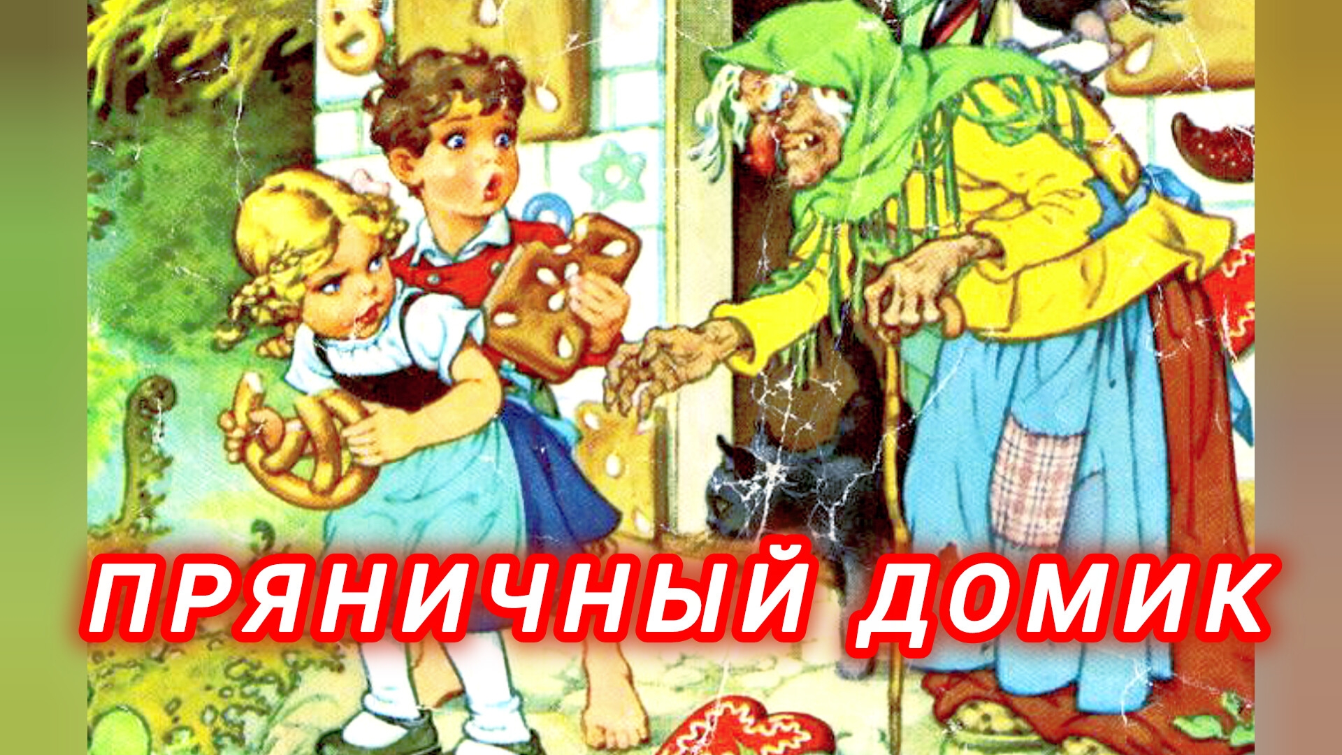 ПРЯНИЧНЫЙ ДОМИК. Ш. Перро