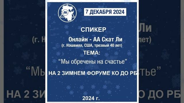 Скотт Ли (Нэшвилл, США, 40л. трзв.) "Мы обречены на счастье". Спикерское на Зимнем форуме 2024