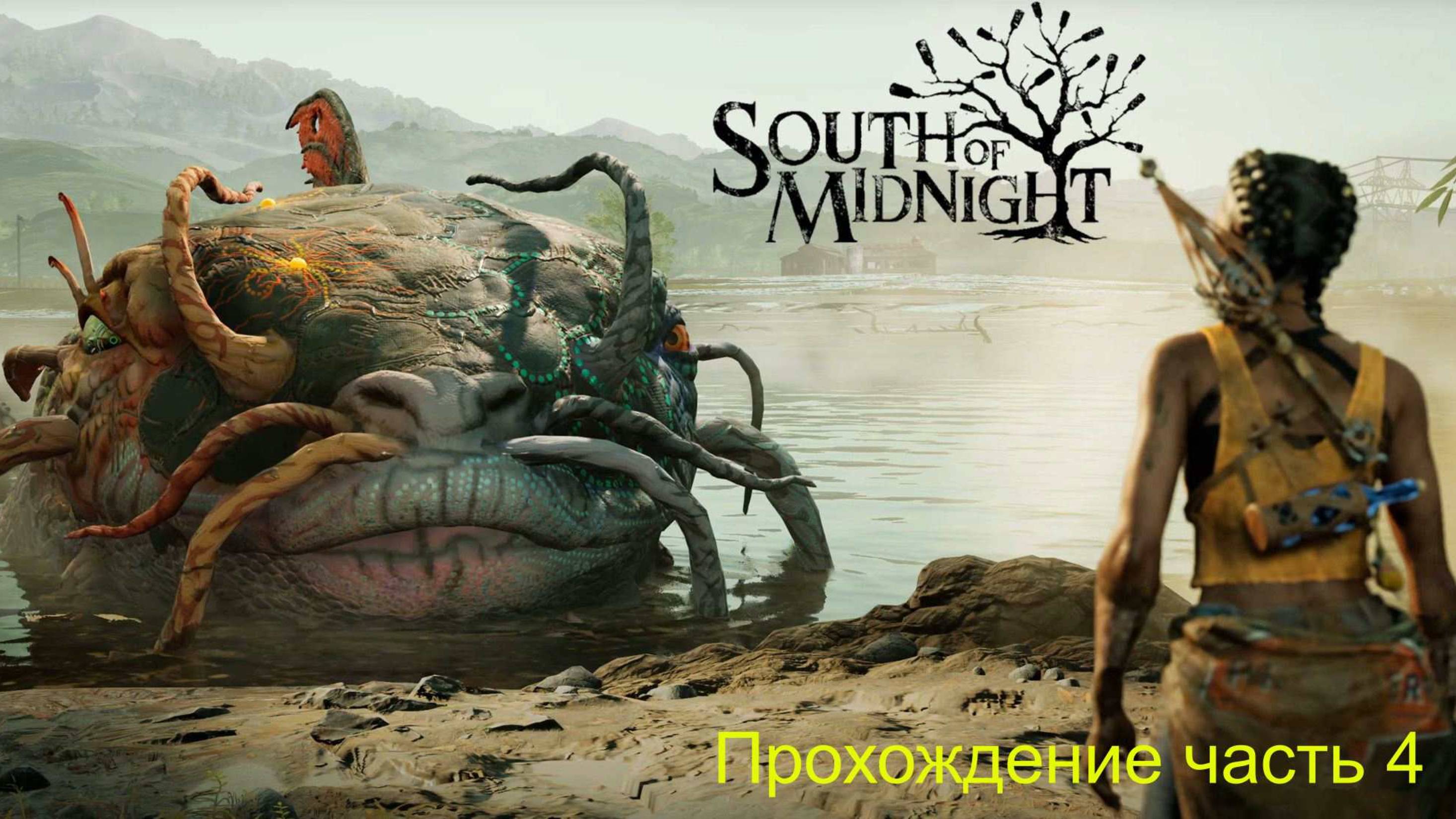 South of Midnight часть 4