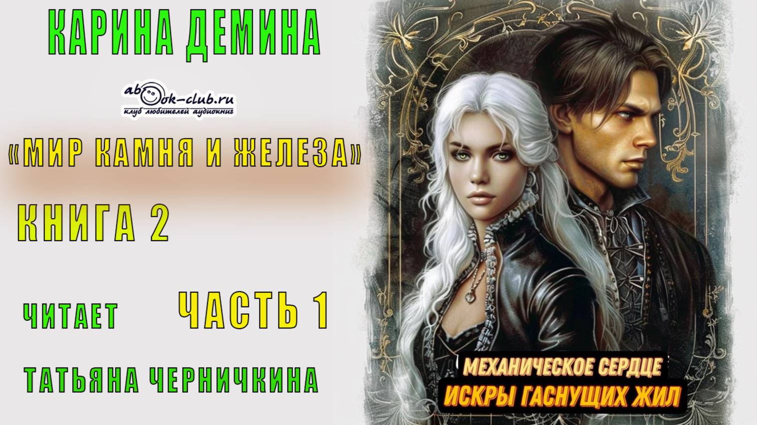 Карина Дёмина «Мир камня и железа» (книга 2) "Искры гаснущих жил" (часть 1)
