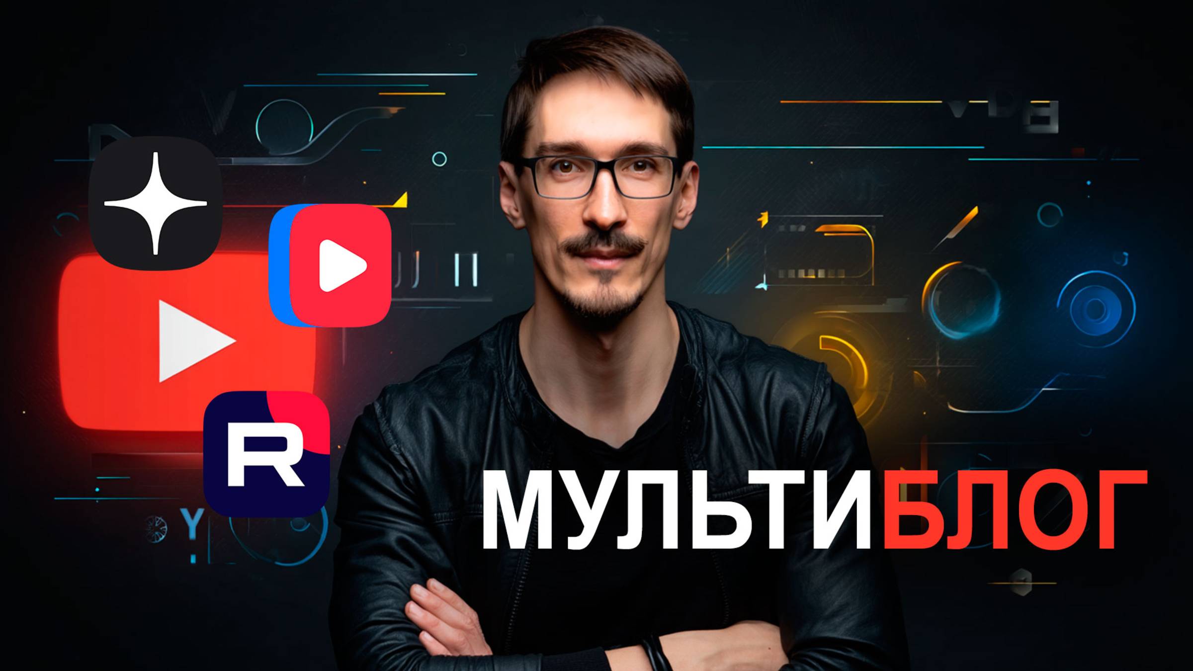 На какой платформе стоит вести блог? Мультиблогинг (2026)