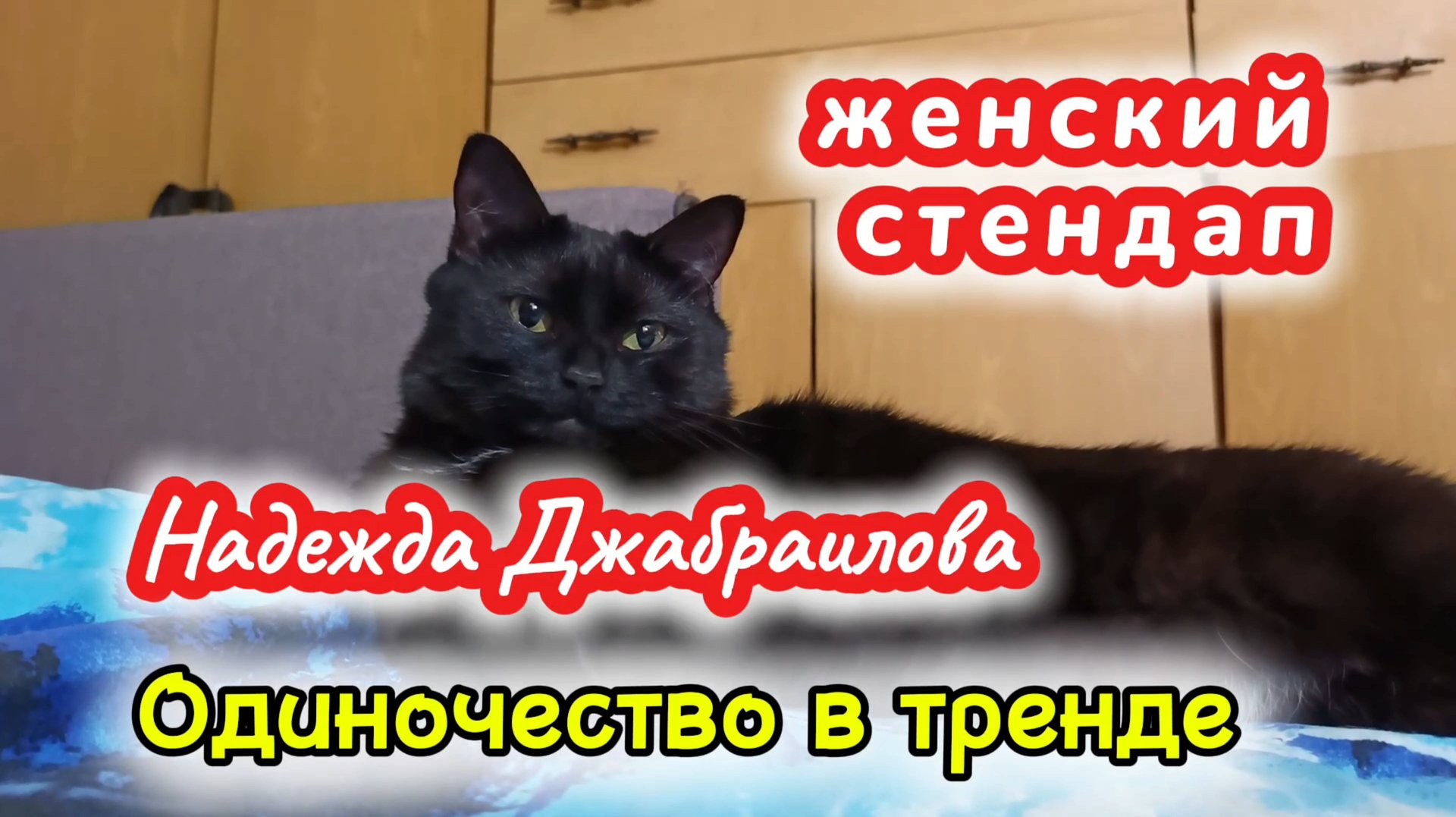 ЖЕНСКИЙ СТЕНДАП.