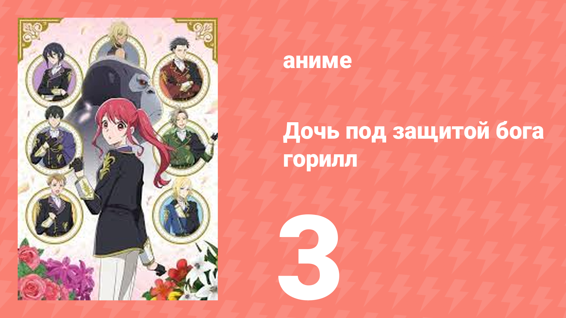 Дочь, которую защищал бог горилл, любима королевскими рыцарями 3 серия (аниме-сериал, 2025)