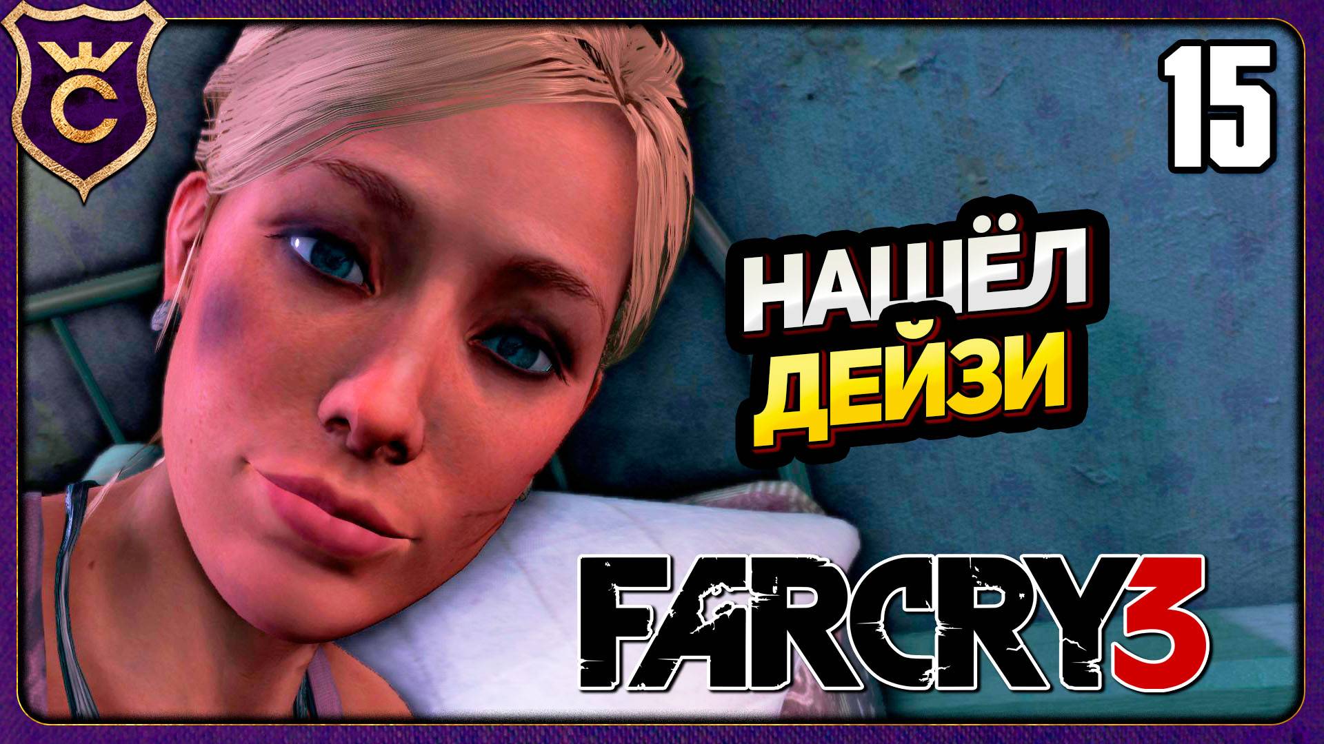 НАШЁЛ ПОДРУГУ ДЕЙЗИ! 15 Far Cry 3